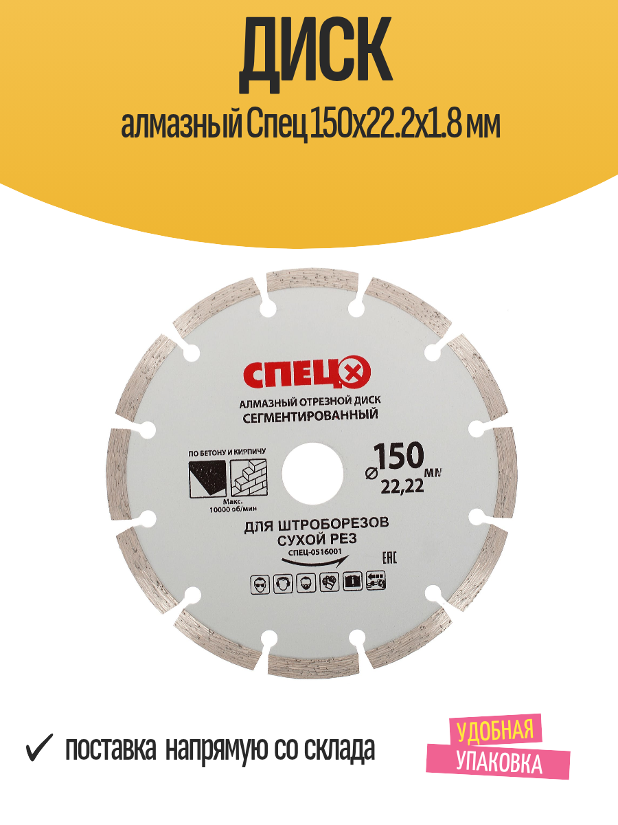 Диск алмазный Спец 150x22.2x1.8 мм
