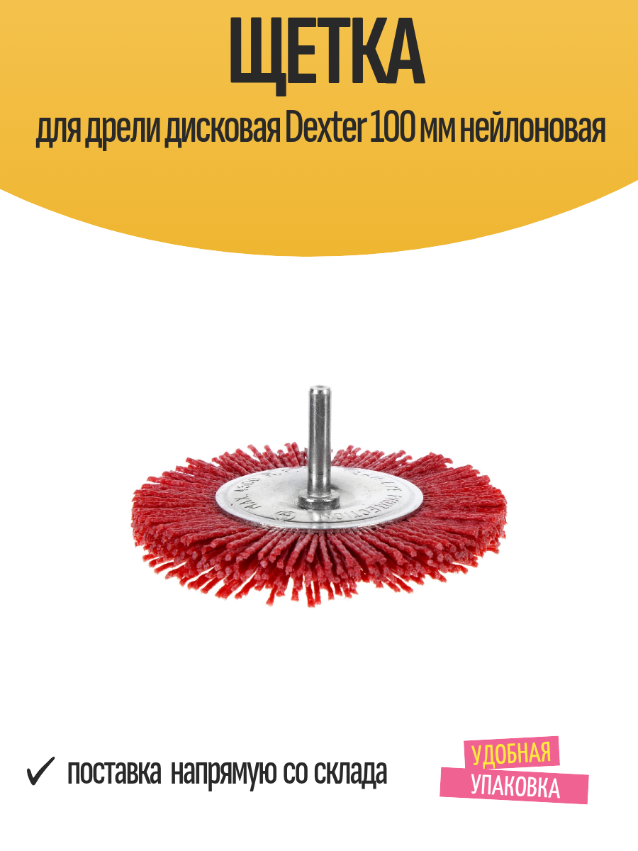 Щетка для дрели дисковая Dexter 100 мм нейлоновая, (об/мин) 4500