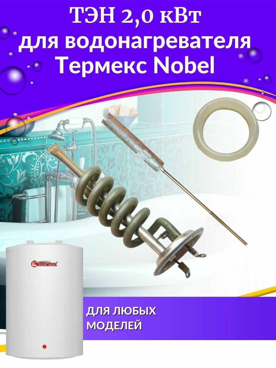 ТЭН 2,0 кВт для Nobel (нерж, с прокладкой и анодом, Россия)