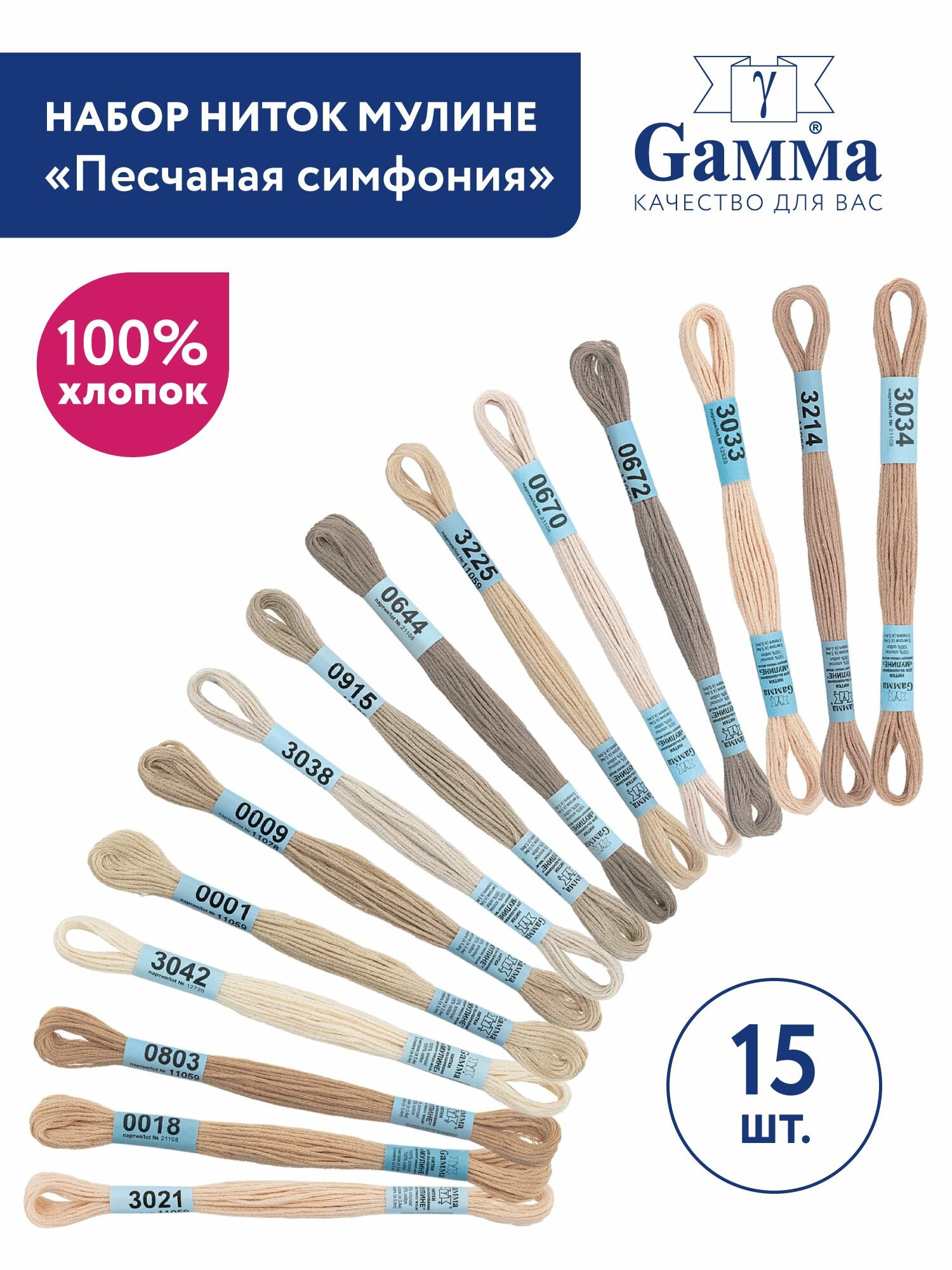 Набор ниток мулине Гамма 15 цветов, хлопок №08 Песчаная симфония (бежевый)