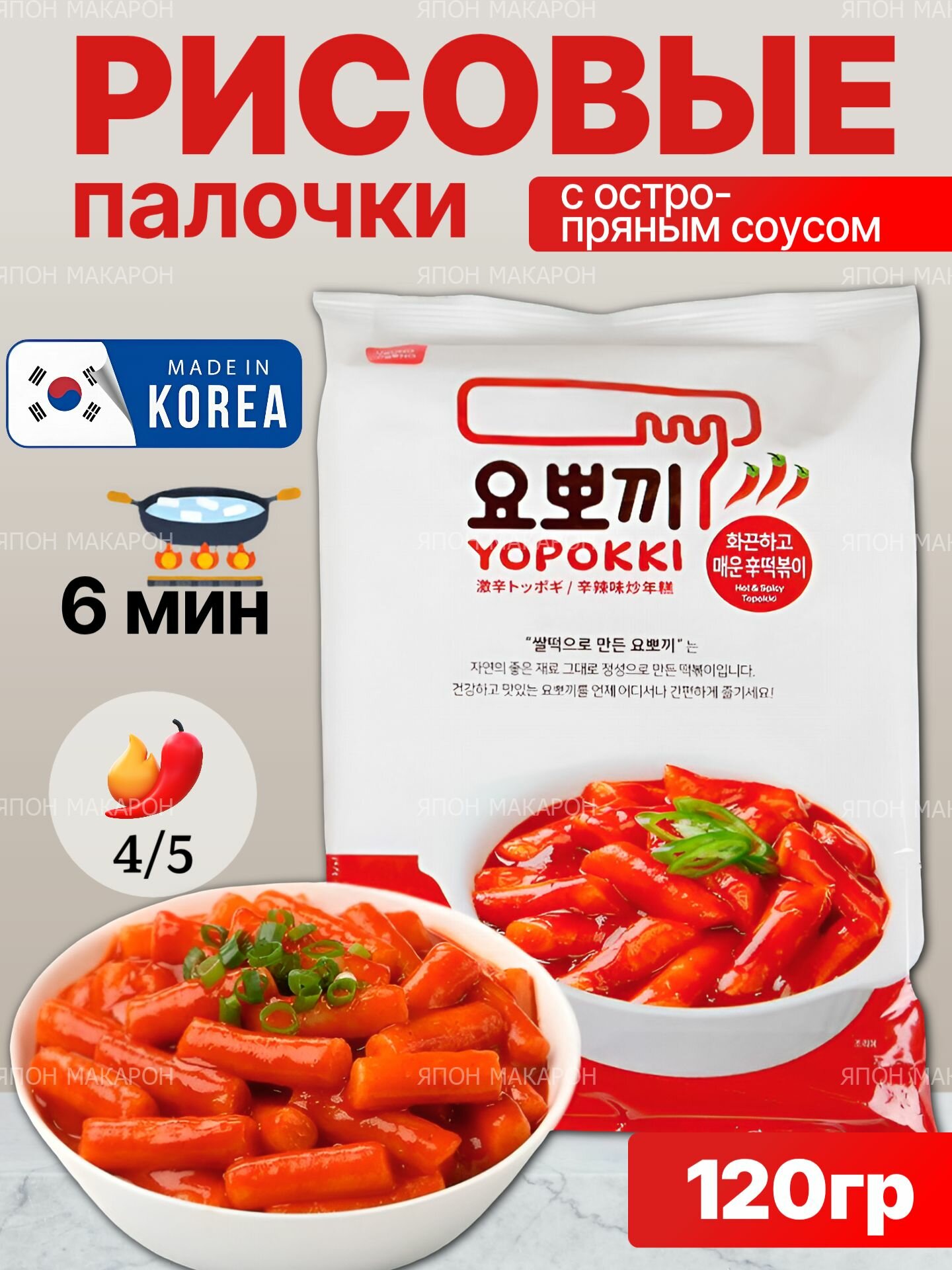 Рисовые палочки Топокки / Токпокки с острым пряным соусом, 120гр