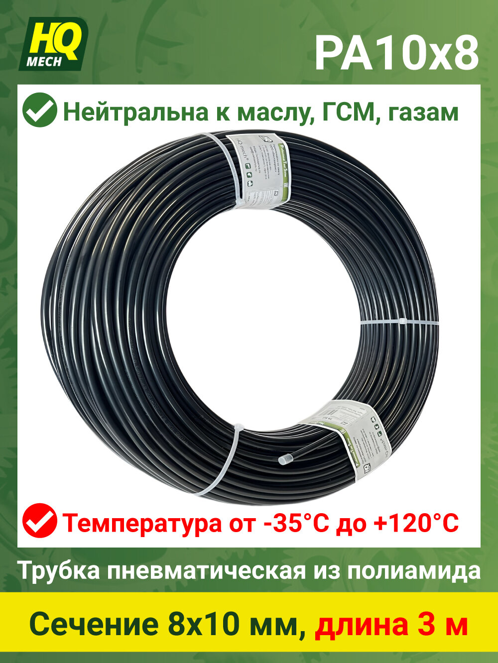Трубка полиамидная PA10x8 - 3m черная пневмо, гидро, жесткая, 26bar, PA6