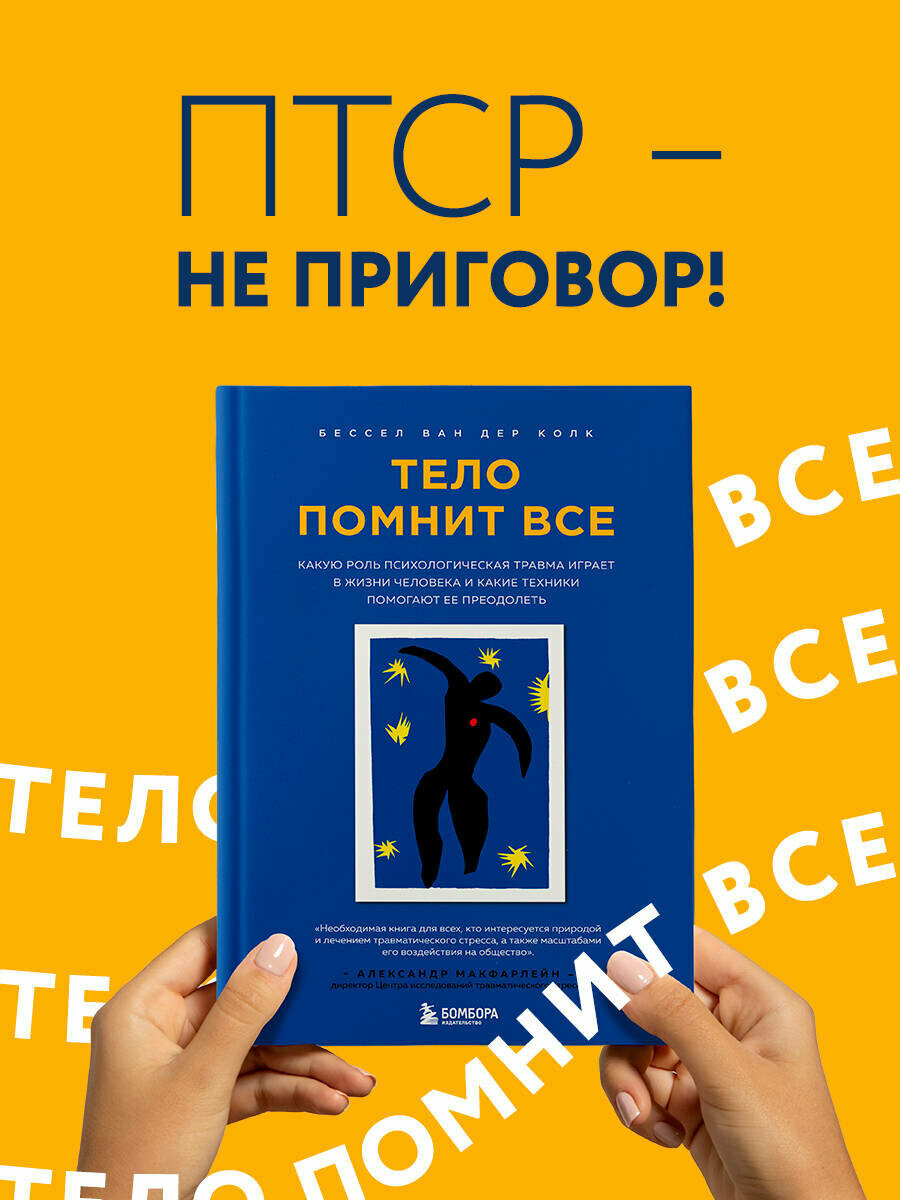 Колк Б. Тело помнит все: какую роль психологическая травма играет в жизни человека и какие техники помогают ее преодолеть