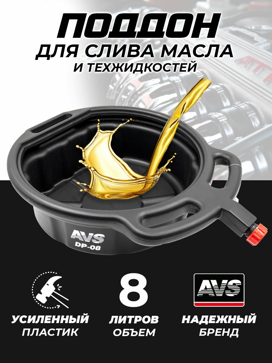 Емкость AVS 8 л для слива масла, антифриза, жидкостей