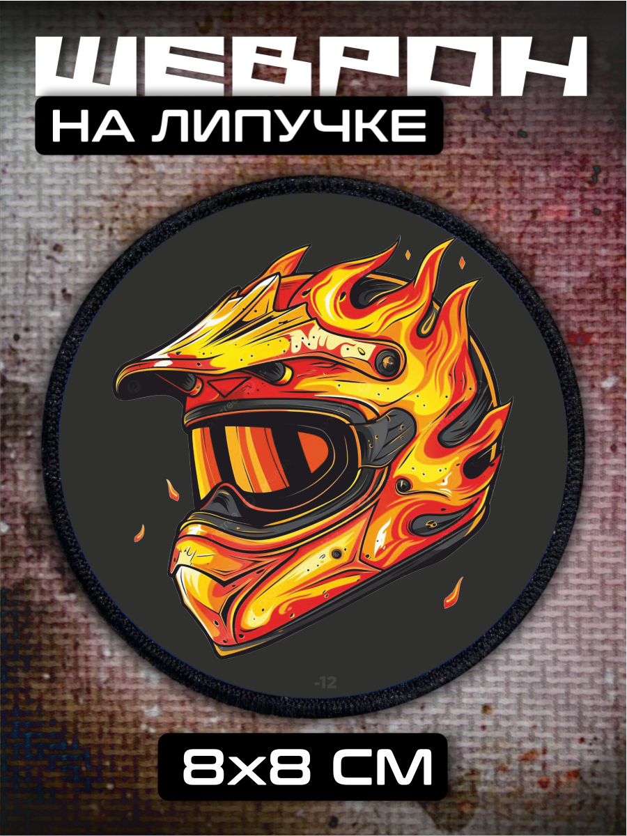 Шеврон на липучке Мотокросс шлем