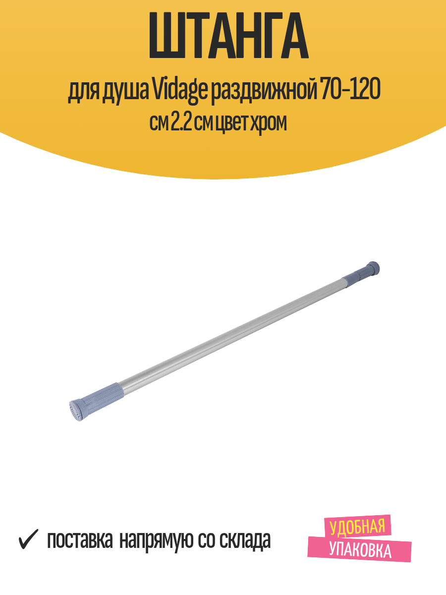 Штанга для душа Vidage раздвижной 70-120 см 2.2 см цвет хром