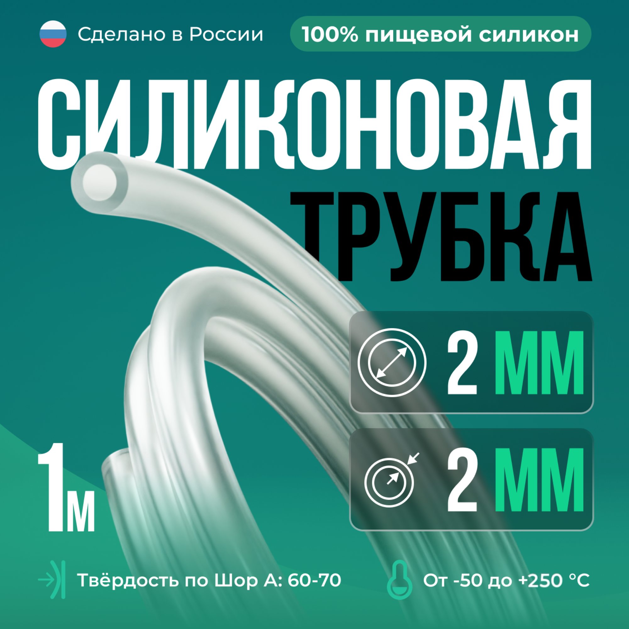 Силиконовая трубка внутренний D2 мм, толщина стенки 2 мм, 1 метр