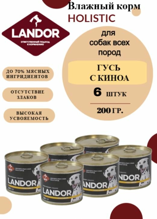 Полнорационный влажный корм LANDOR для собак всех пород гусь с киноа 200г х 6шт.