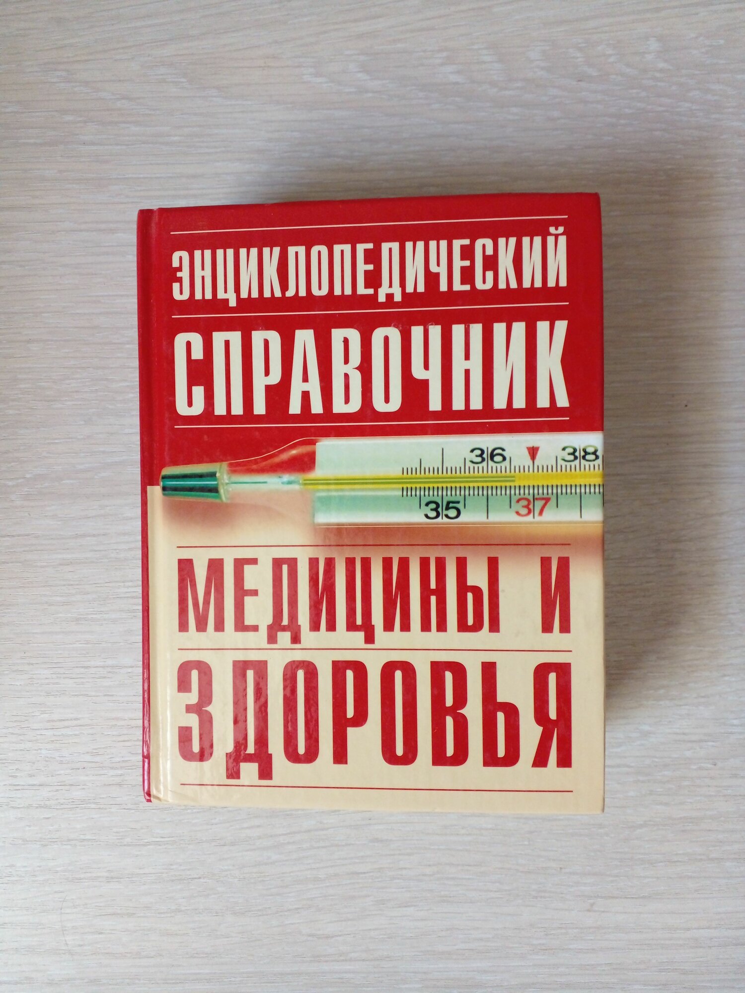 Энциклопедический словарь медицины и здоровья.