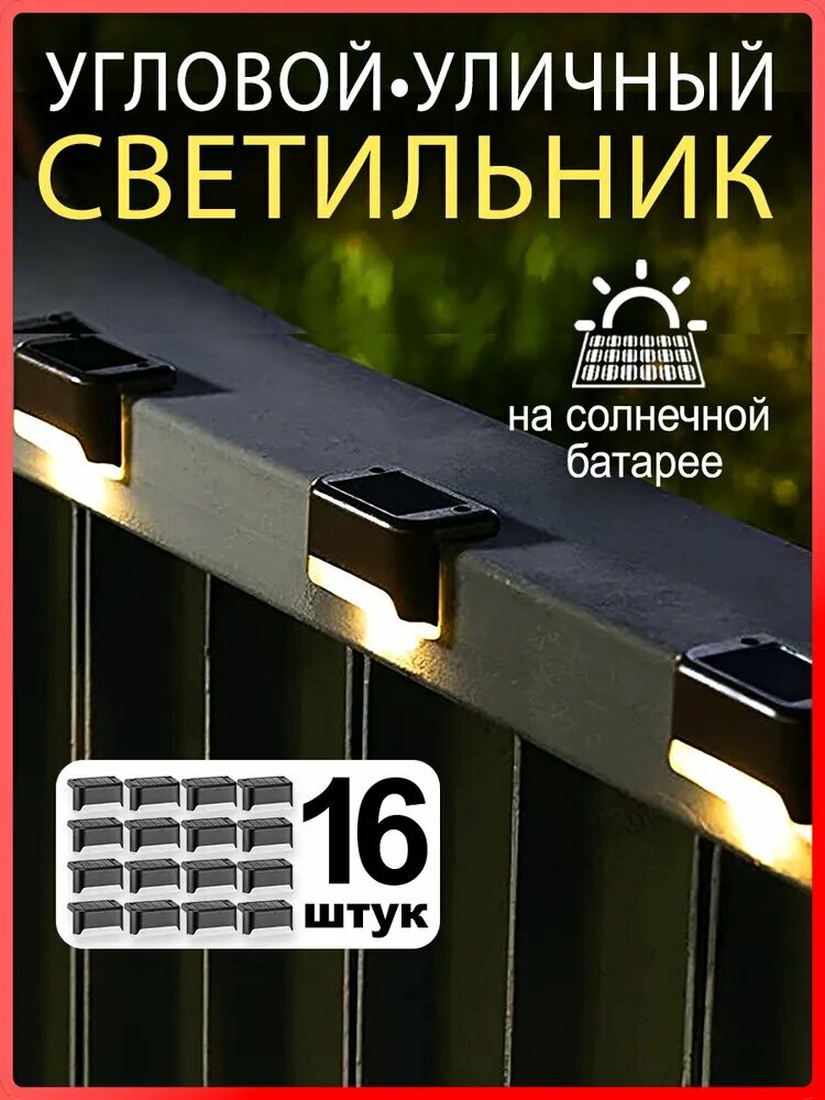 Уличный светильник на солнечной батарее, черный 16штук в комплекте
