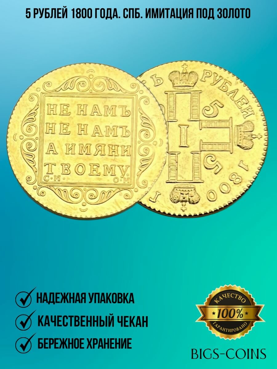 5 рублей 1800 года. СПБ. Имитация под золото