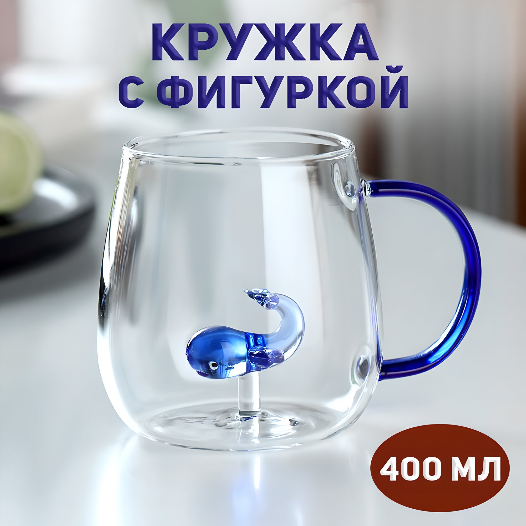 Кружка 400мл из боросиликатного стекла с фигуркой внутри в подарок