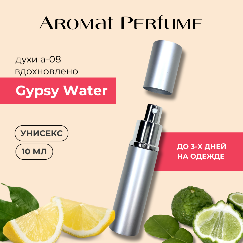 Духи Gypsy Water от Aromat Perfume, A-08, Extrait de Parfum, 10 мл, унисекс, древесные фужерные