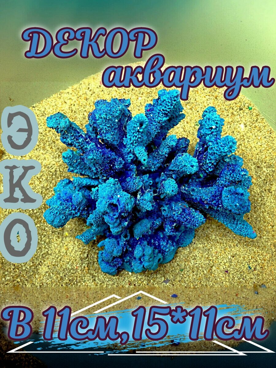 Искусственный коралл Коралл ЭКО "РиФ" для аквариума, биопластик