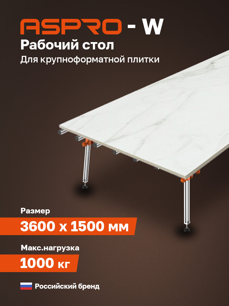 Рабочий стол для крупноформатной плитки ASPRO-W3600x1500