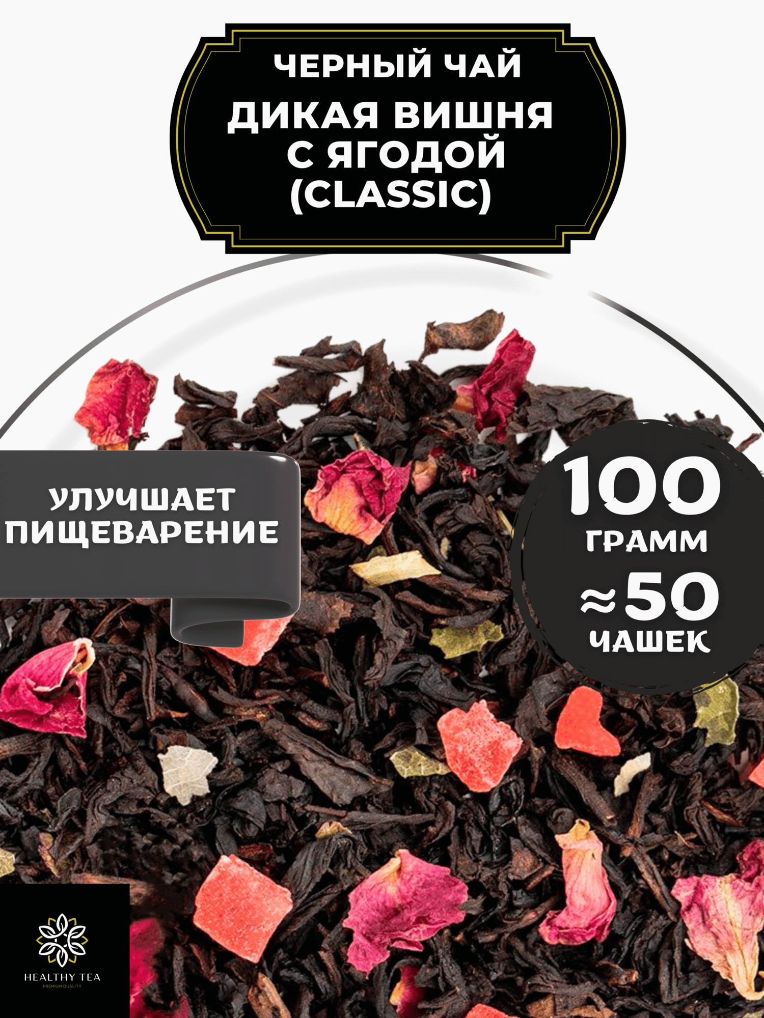 Индийский Черный чай с ананасом и розой Дикая вишня с ягодой (Classic) от Полезный чай / HEALTHY TEA, 100 гр