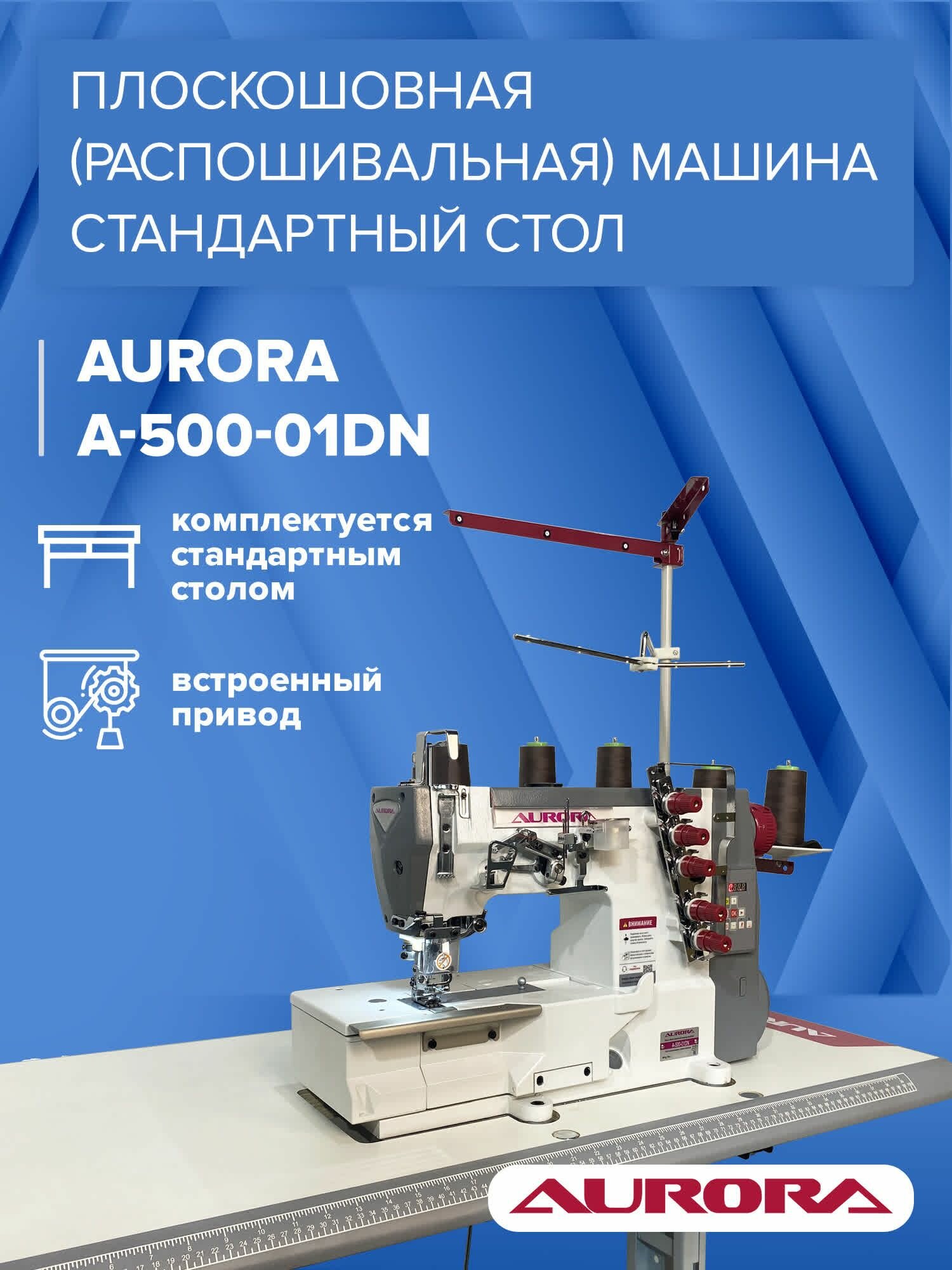 Плоскошовная (распошивальная) машина Aurora A-500-01DN с прямым приводом и стандартным столом