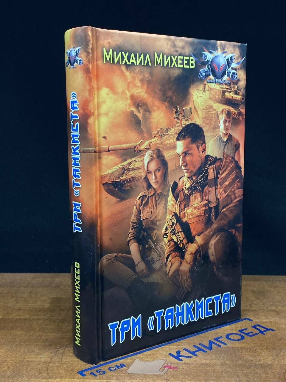 Книга. Время большой игры. Три танкиста 2020 (2044761949183)