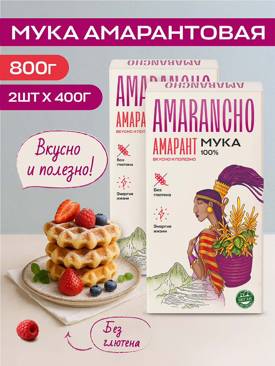 Amarancho Амарантовая мука цельнозерновая без глютена, 2 шт х 400 гр