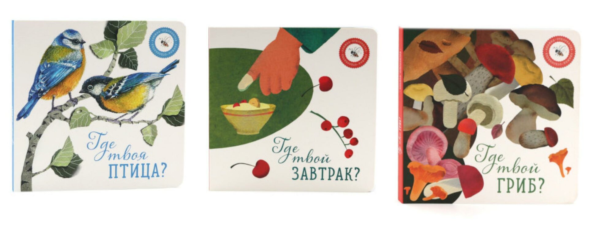 Где твой гриб; Где твоя птица; Где твой завтрак? (комплект из 3-х книг). Ася Петрова, Елизарова Н. ООО СмартБук