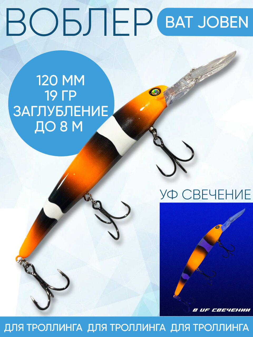 Воблер BAT Joben (Бандит) B075 120мм 19гр заглубление 8м для троллинга