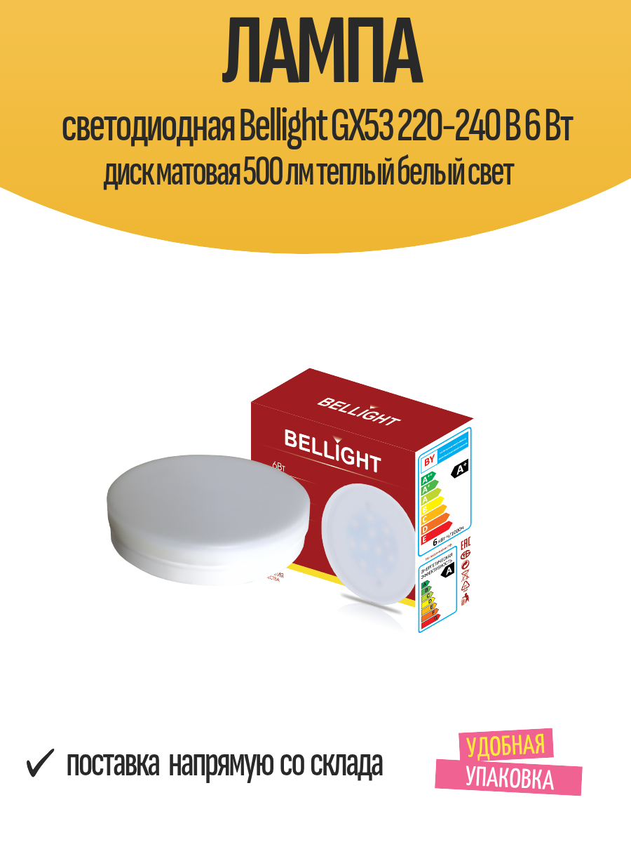 Лампа светодиодная Bellight GX53 220-240 В 6 Вт диск матовая 500 Лм теплый белый свет