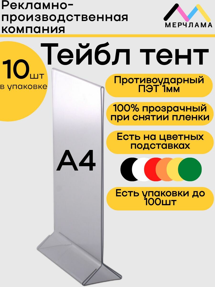 Тейбл тент А4 10 штук вертикальный , менюхолдер А4, подставка прозрачная настольная для рекламных материалов а4
