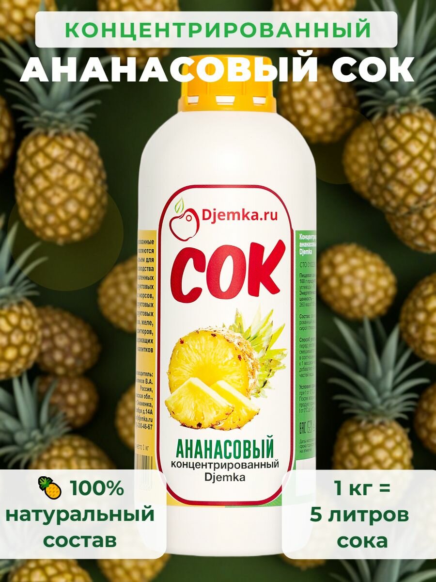 Сок ананасовый концентрированный Djemka, бутылка, 1 кг, без ГМО