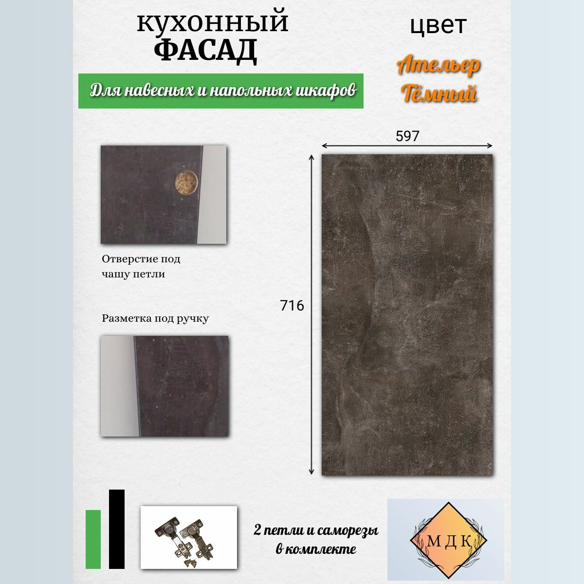 Фасад кухонный 716 на 597 Ательер тёмный