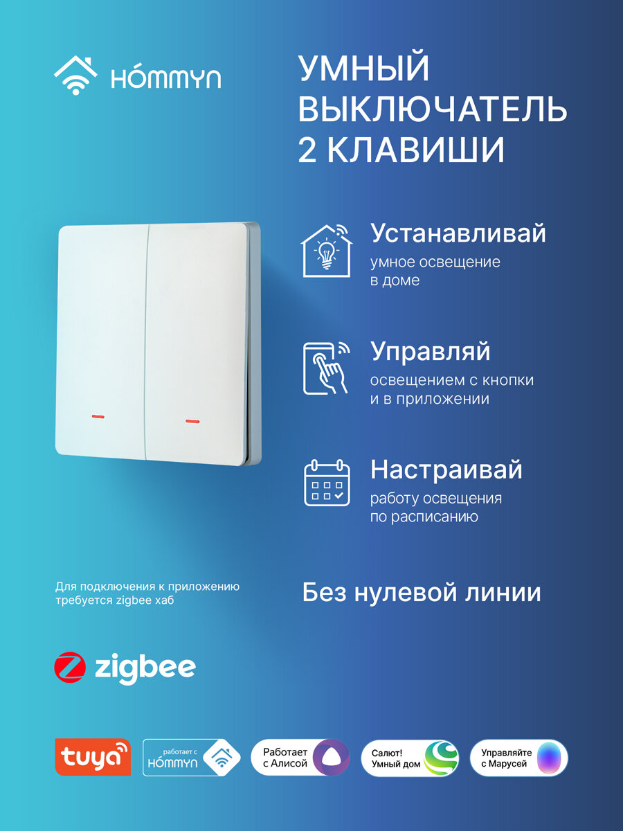 Выключатель HOMMYN настенный zigbee 2 клавиши (без нейтрали)