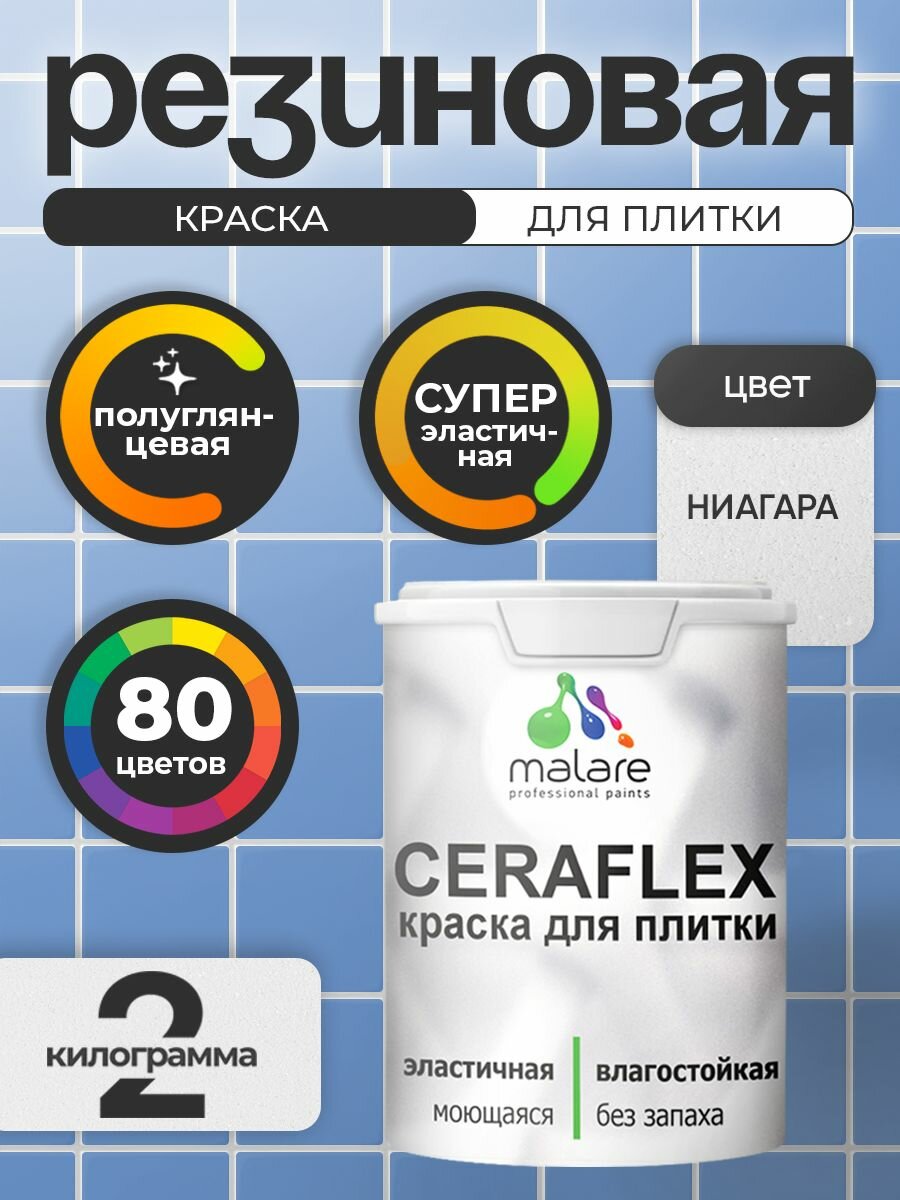Резиновая краска для плитки Malare Ceraflex для керамической и кафельной плитки, стен в кухне и ванной, моющаяся быстросохнущая без запаха, полуглянцевая, белый, 1 кг