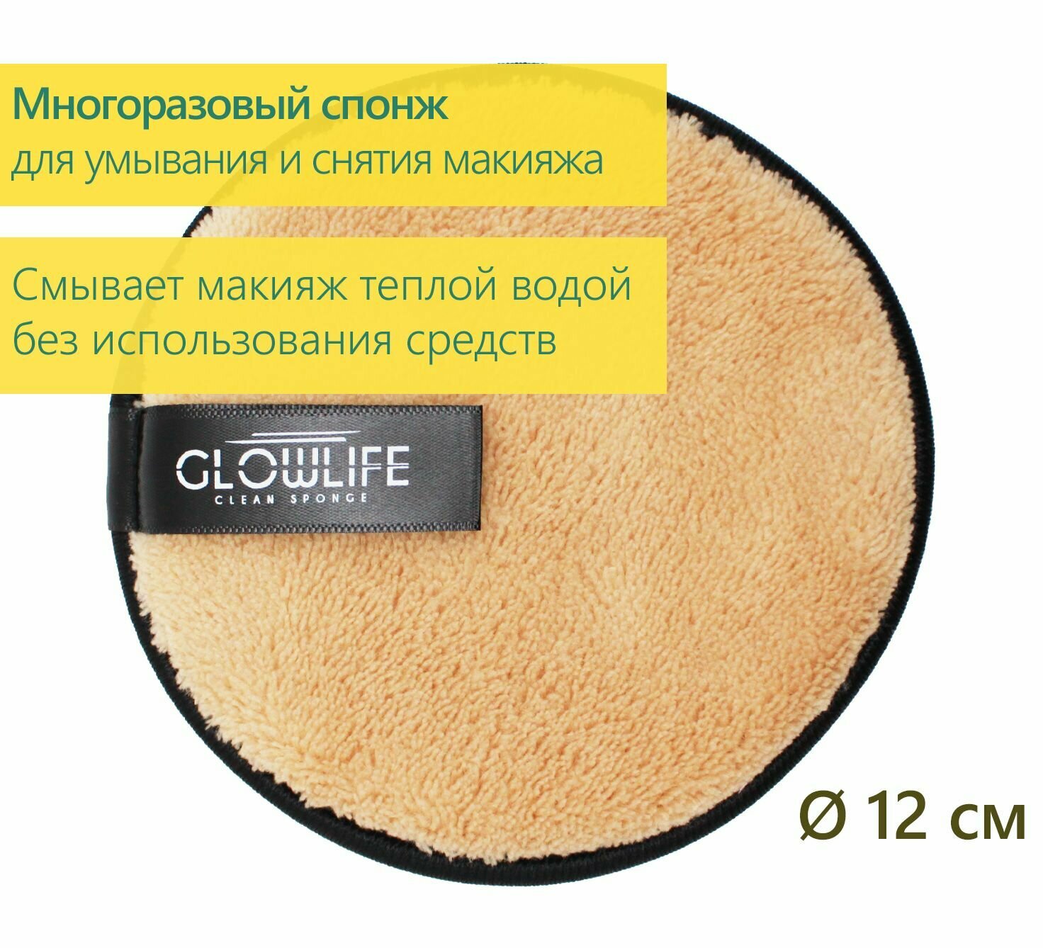 GLOWLIFE / Многоразовый очищающий спонж для лица с коротким ворсом