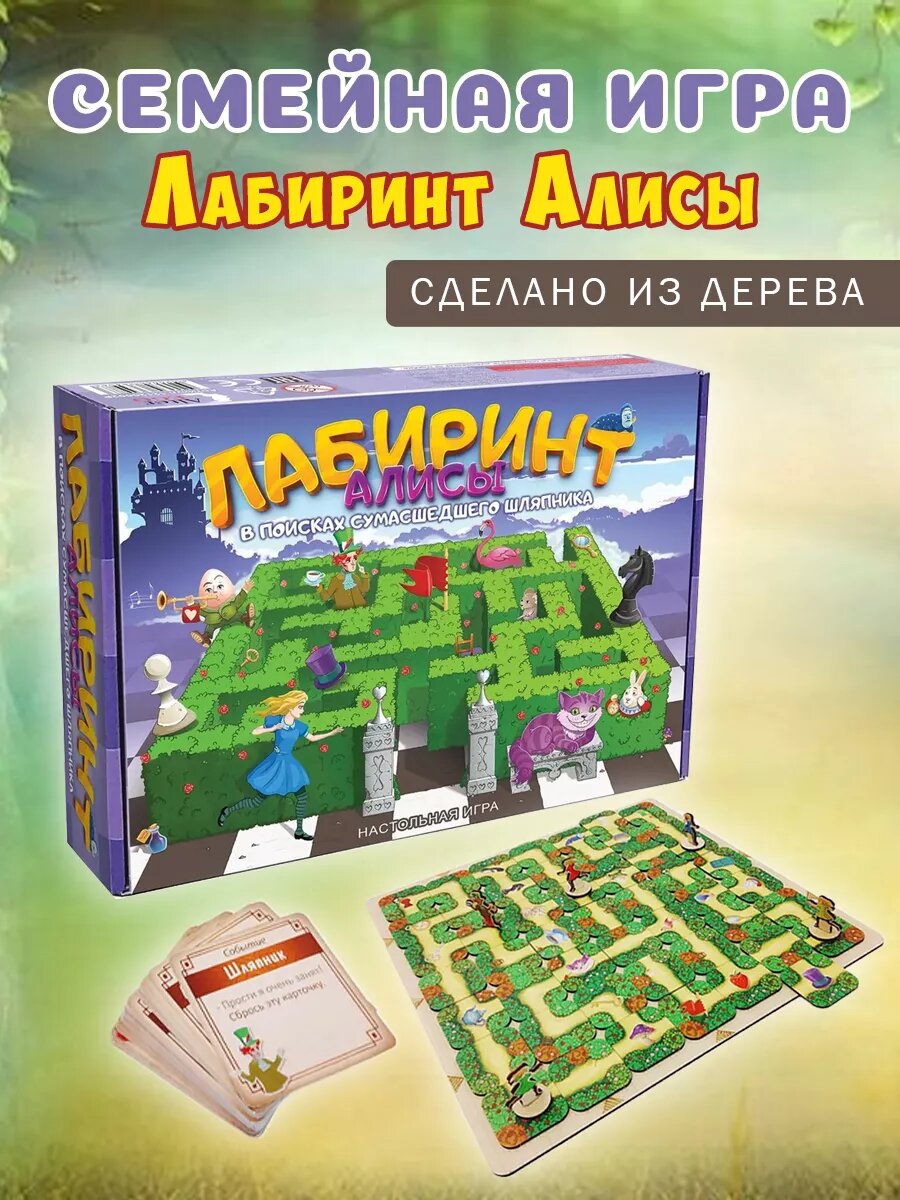 Игра "Лабиринт Алисы. В поисках сумасшедшего шляпника"