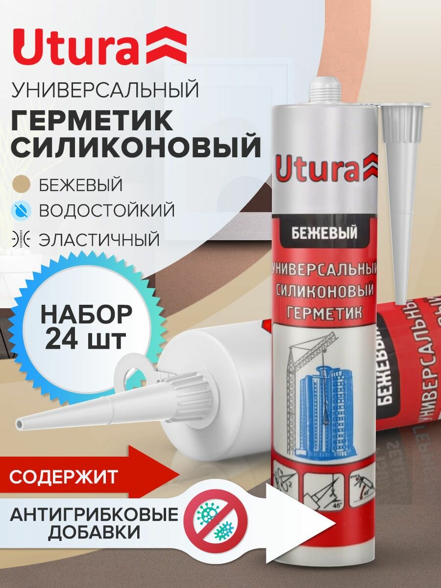 Герметик универсальный силиконовый цвет бежевый 280 мл 24 штуки коробка