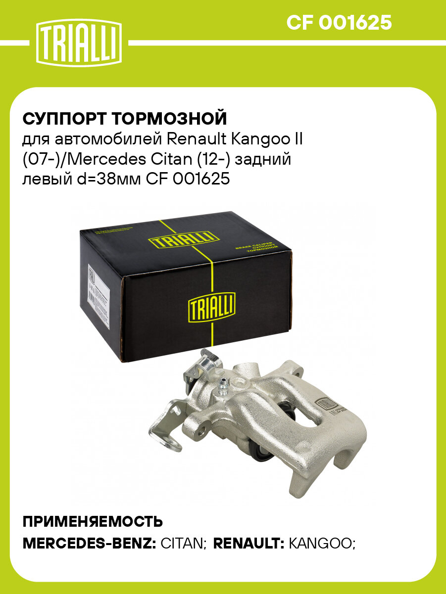 Суппорт тормозной для автомобилей Renault Kangoo II (07-)/Mercedes Citan (12-) задний левый d=38мм CF 001625 TRIALLI