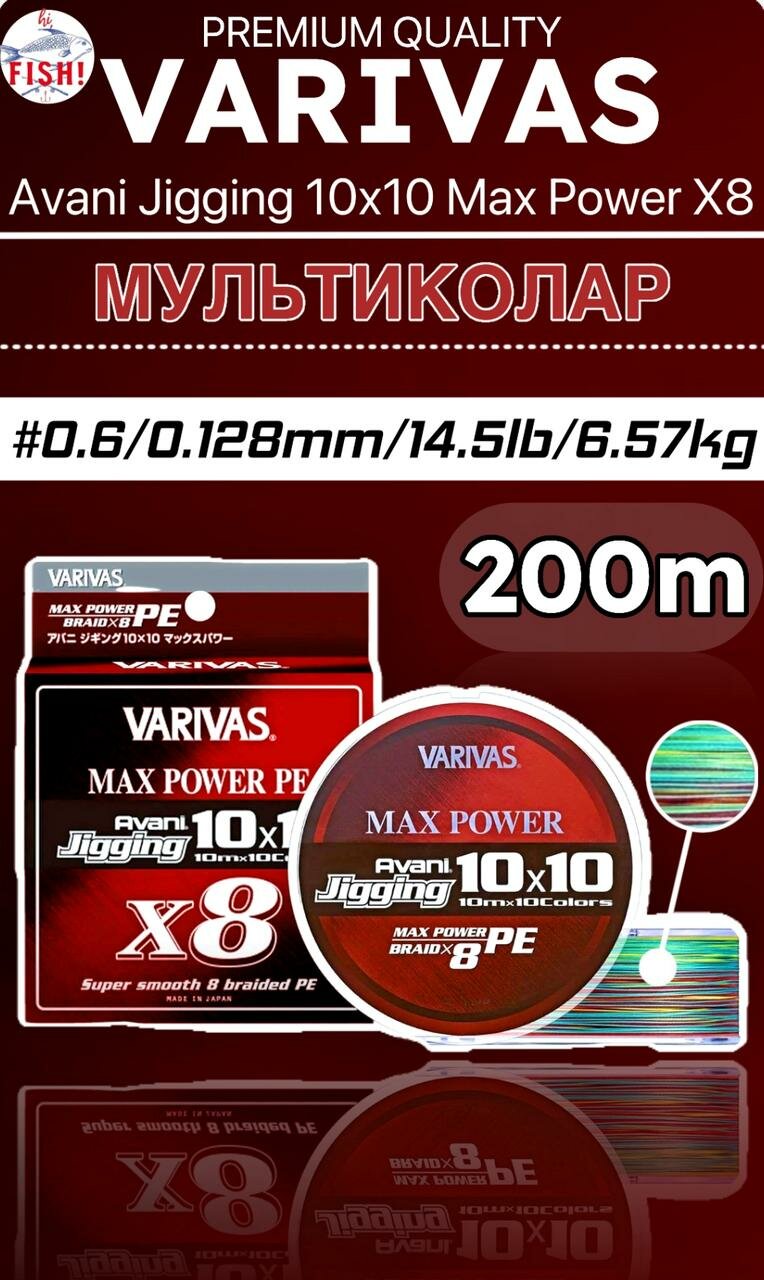 Шнур Varivas Avani Jigging 10x10 Max Power X8 200m #0.6 (0.128mm/14.5lb/6.57kg)