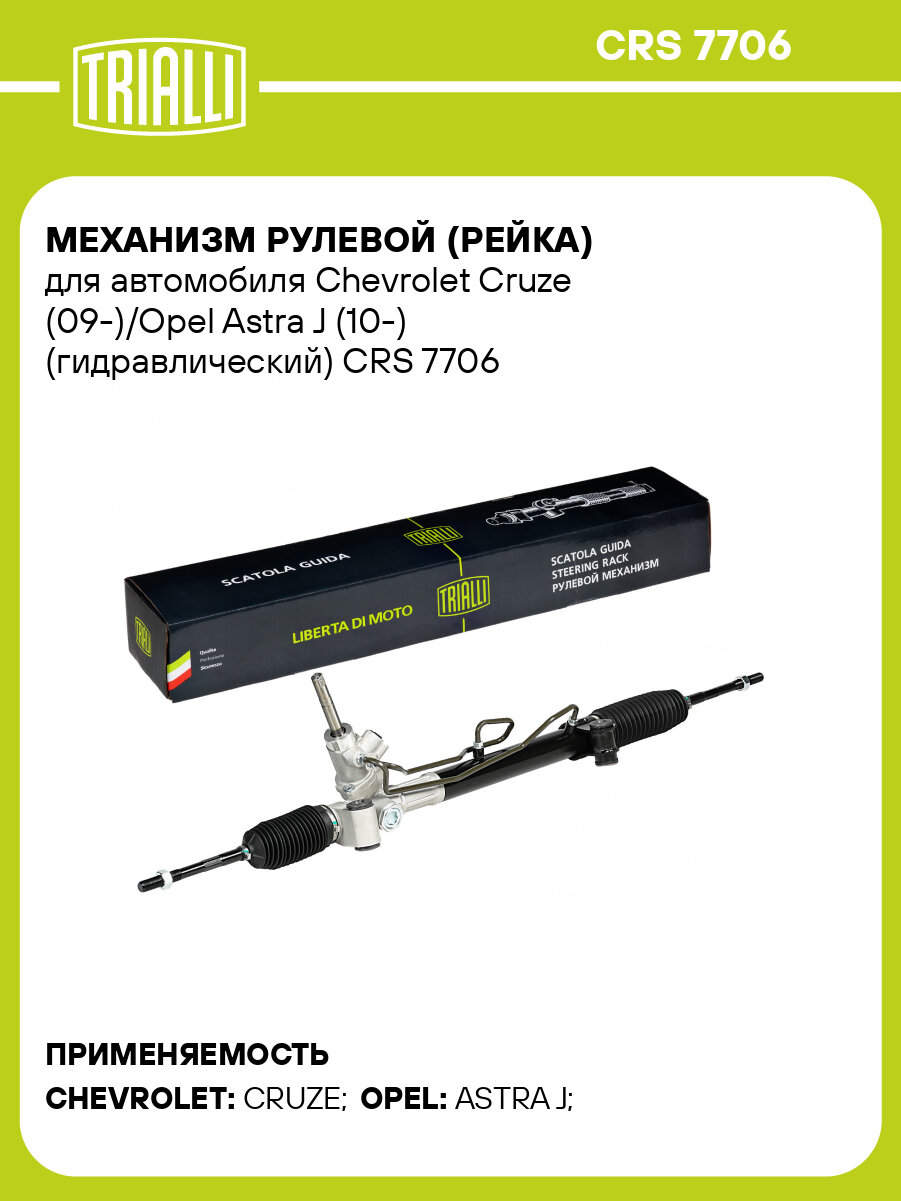 Рулевая рейка для автомобиля Chevrolet Cruze (09-)/Opel Astra J (10-) гидравлическая CRS 7706