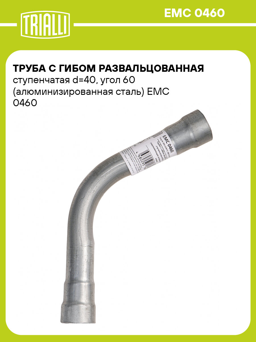 Труба с гибом развальцованная ступенчатая d=40, угол 60 (алюминизированная сталь) EMC 0460 TRIALLI
