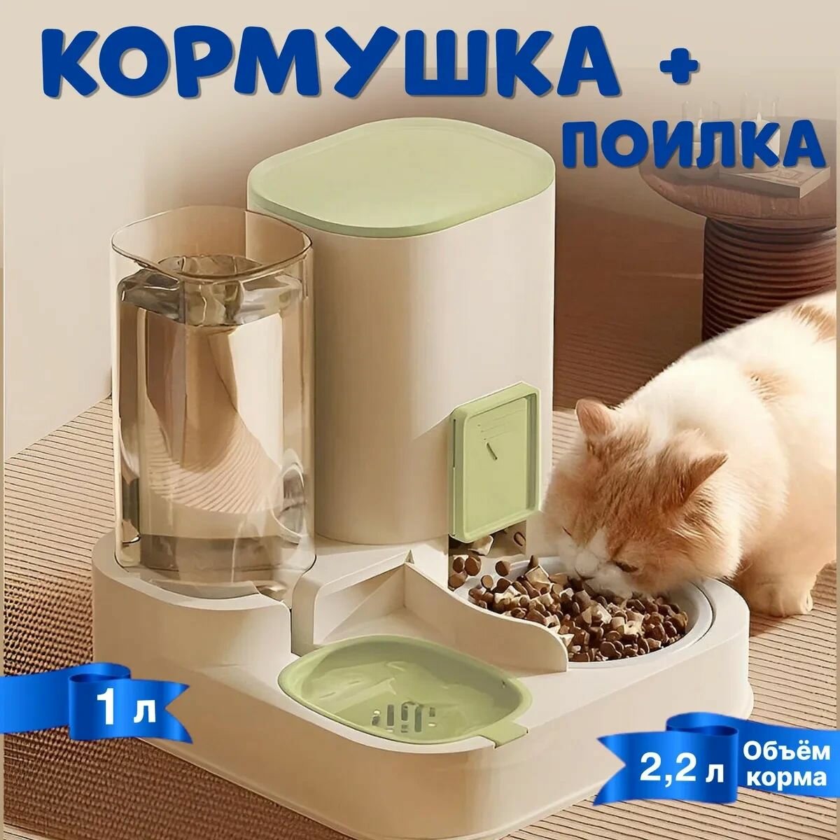 Кормушка для кошек с автопоилкой два в одном