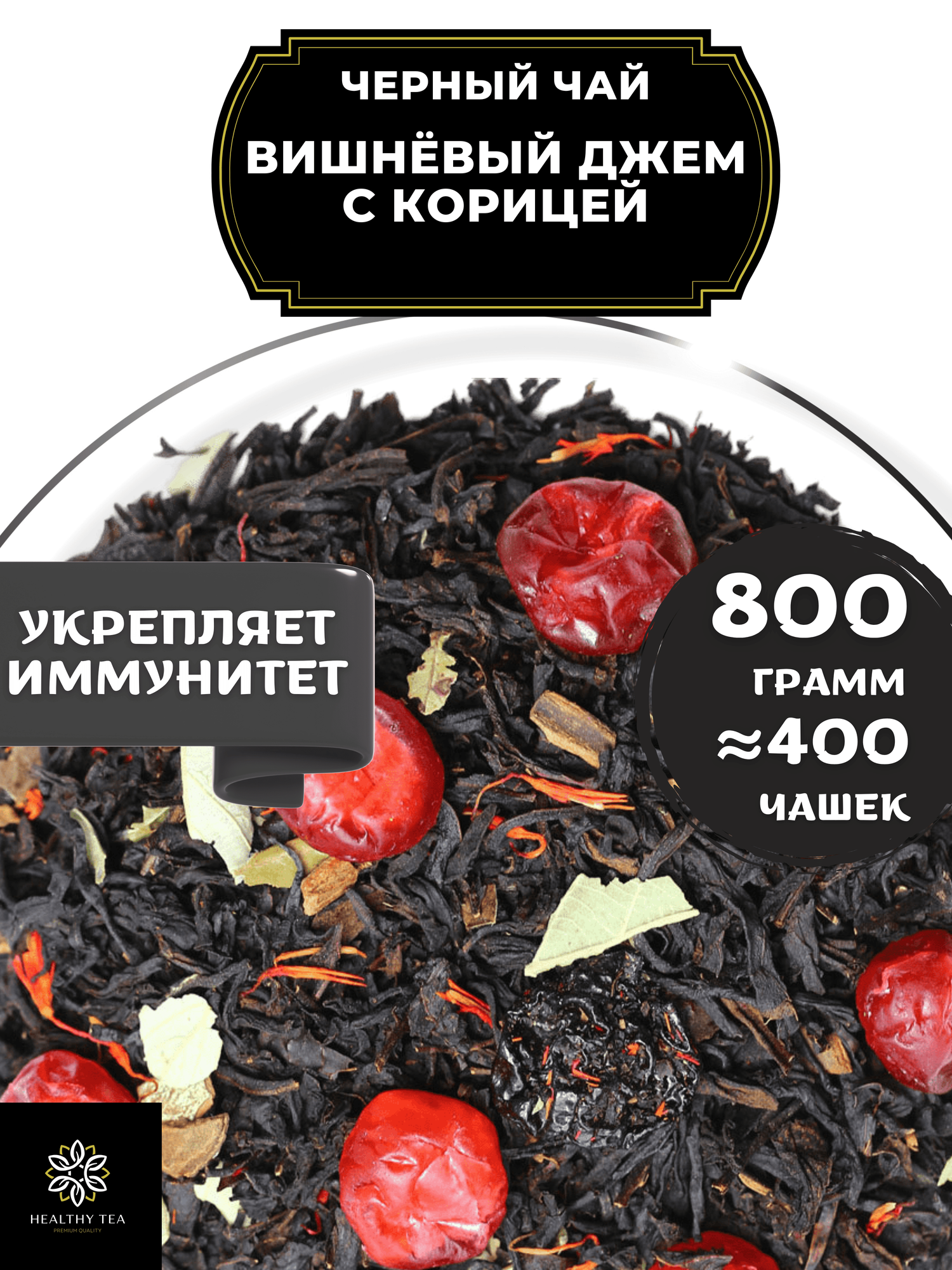 Индийский Черный чай с вишней, корицей и васильком Вишневый джем с корицей от Полезный чай / HEALTHY TEA, 800 гр