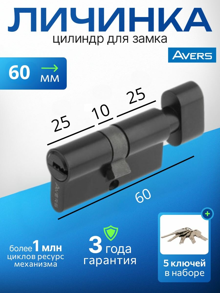 Цилиндровый механизм AVERS ZM-60-C-BLM, ключ/вертушка, цвет черный матовый, 5 лазерных перфоключей/ личинка дверная для замка