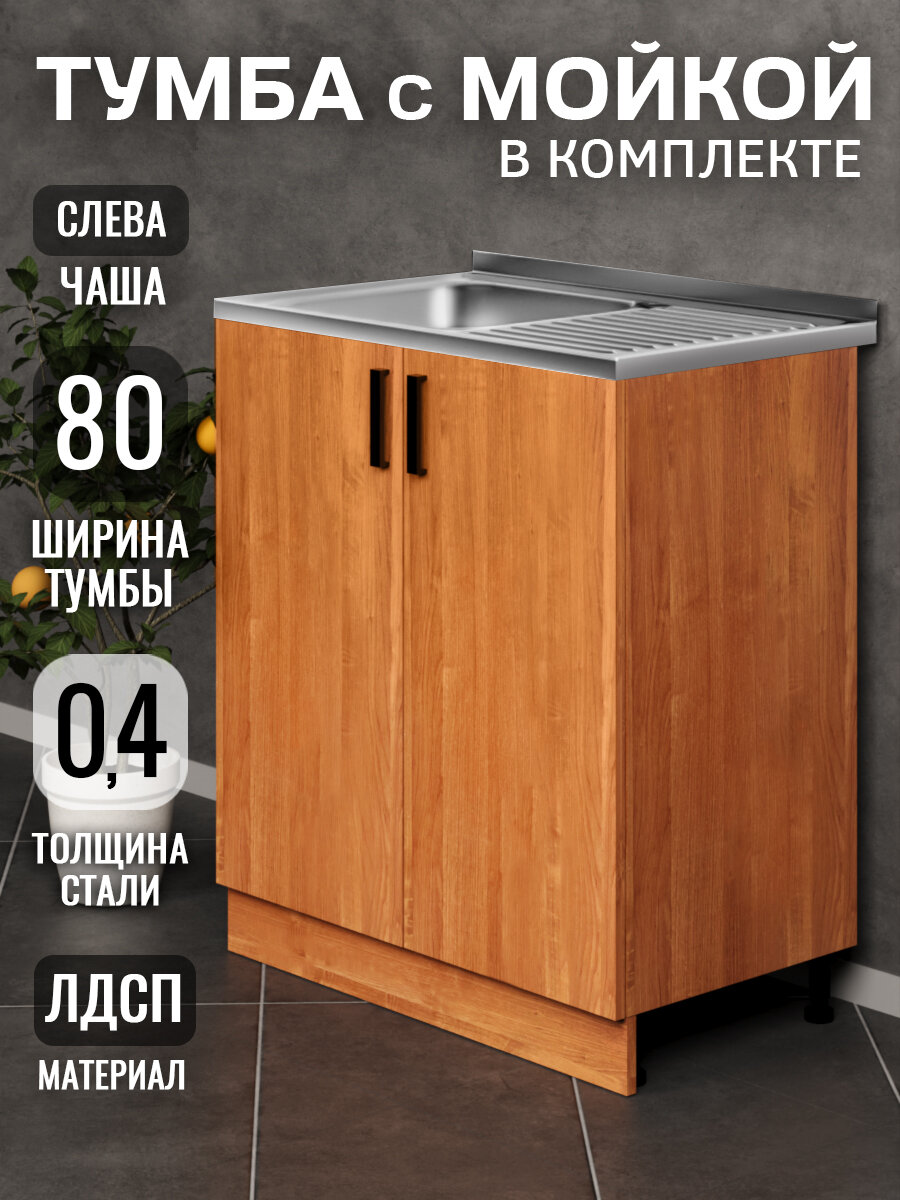 Кухонный гарнитур. Тумба на кухню 80 с мойкой (0,4 мм), чаша слева, ольха