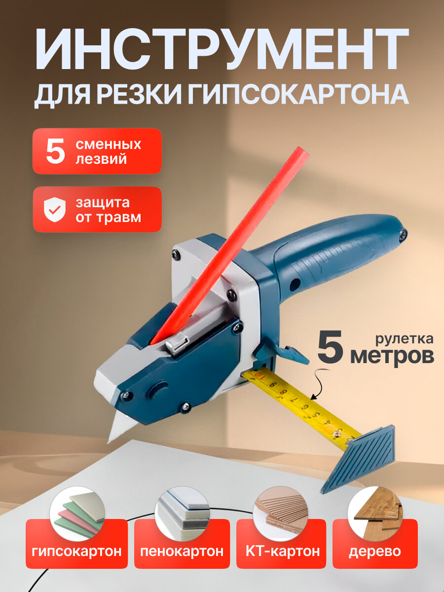 Инструмент для резки гипсокартона Innopax Merilo, с рулеткой, алюминий, пластик, синий