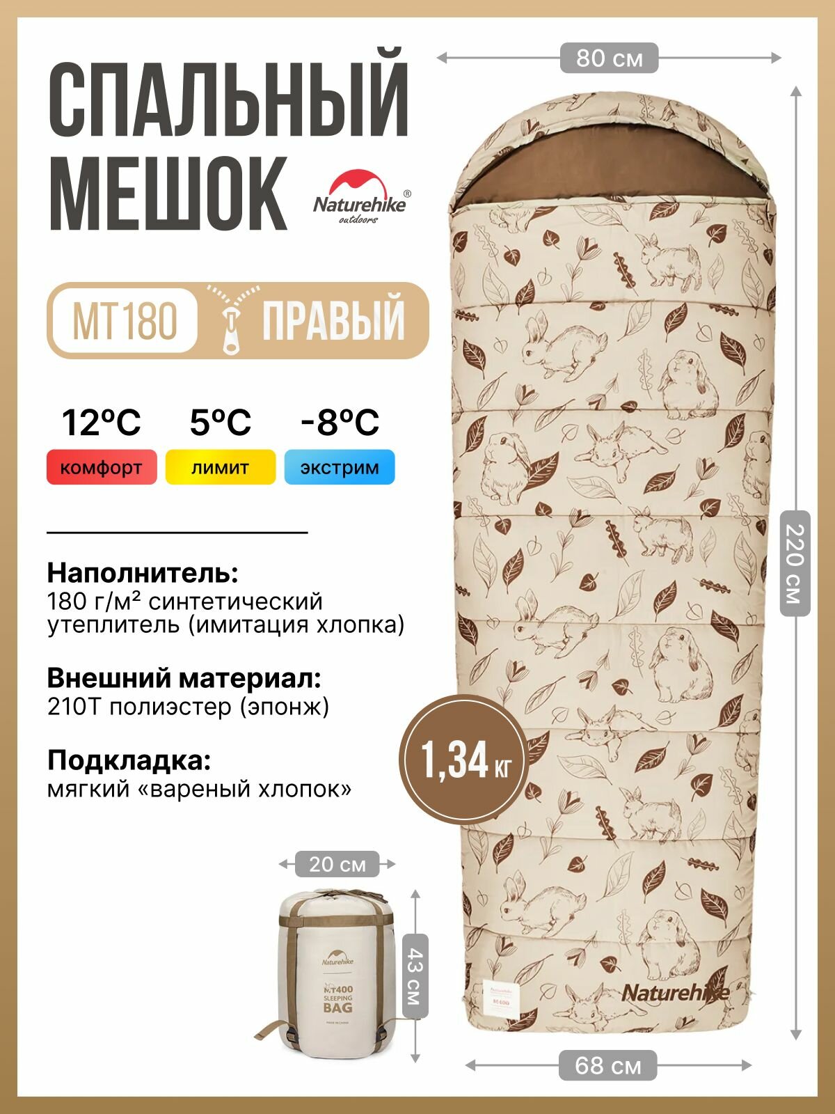 Мешок спальный Naturehike MT180 CNH22SD015 220х80 см, бежевый, молния справа