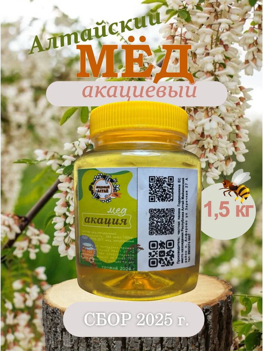 Мед акации 1,5 кг сбор 2025 г