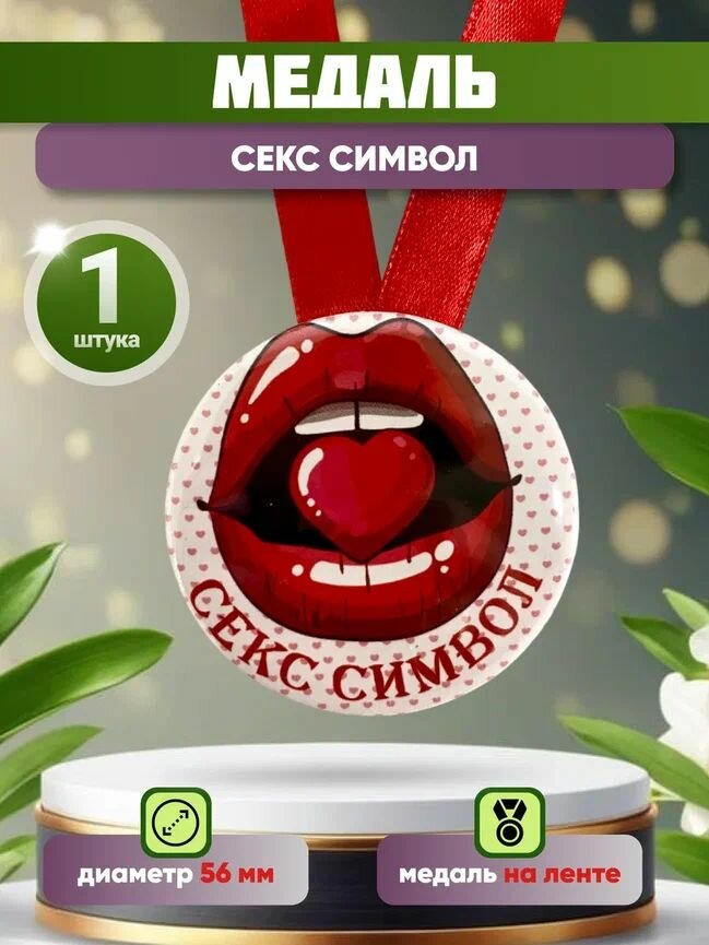 Медаль шуточная подарочная "Секс символ женский", прикольный подарок женщине, подруге, сестре на день рождения, юбилей
