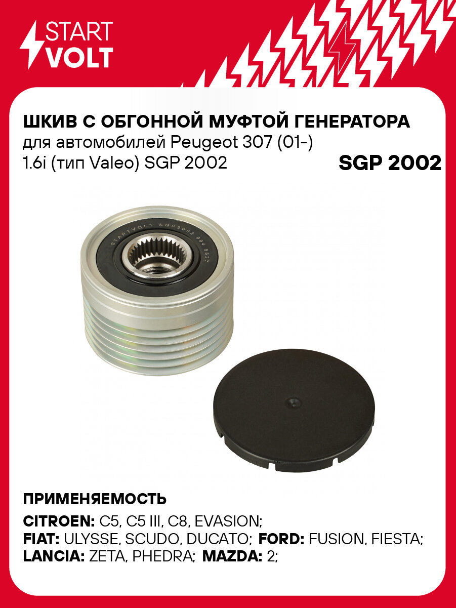 Шкив с обгонной муфтой генератора для автомобилей Peugeot 307 (01-) 1.6i (тип Valeo) SGP 2002 StartVolt