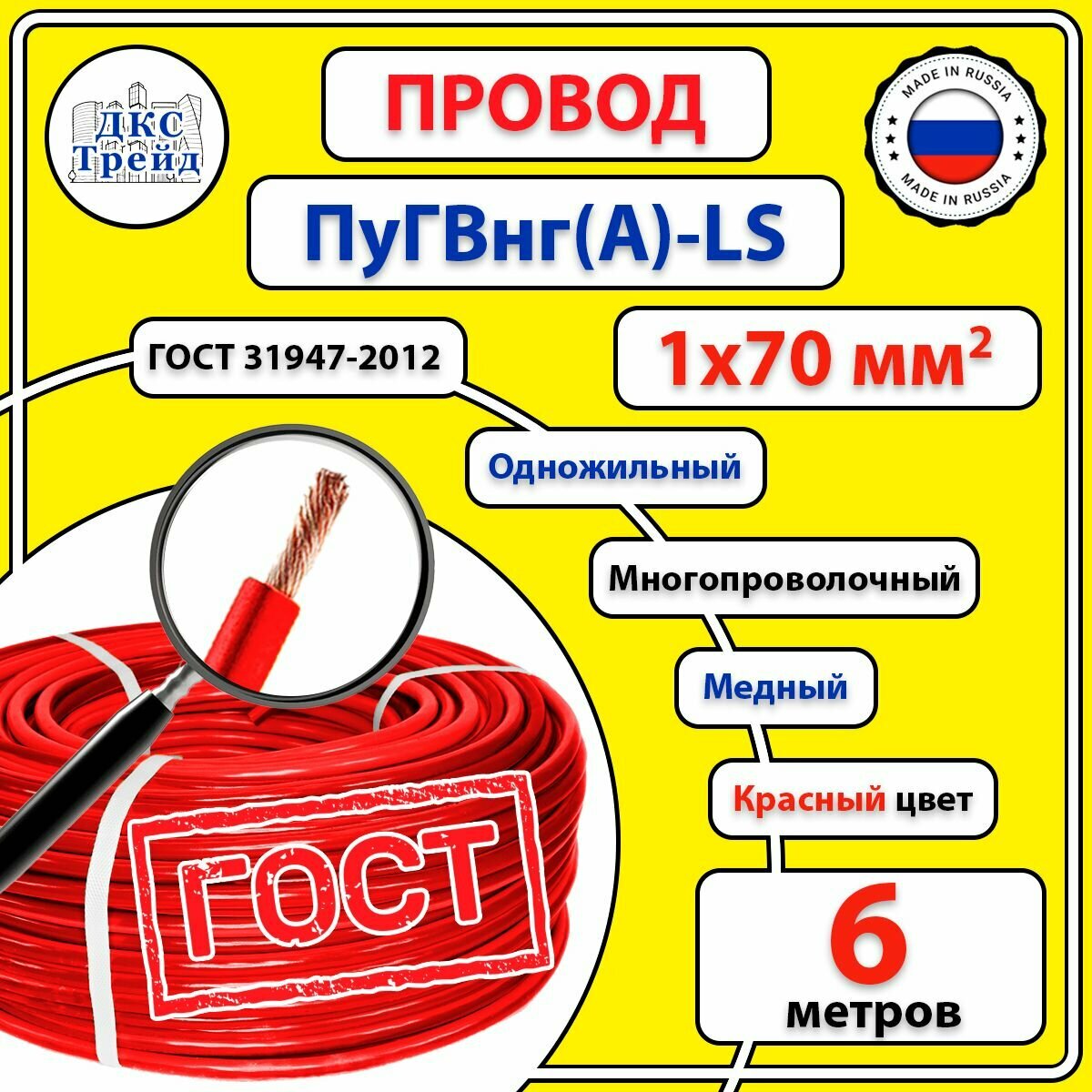 Провод ПуГВ нг(А)-LS, 1х70 мм2, красный, медь, ГОСТ, 6 метров