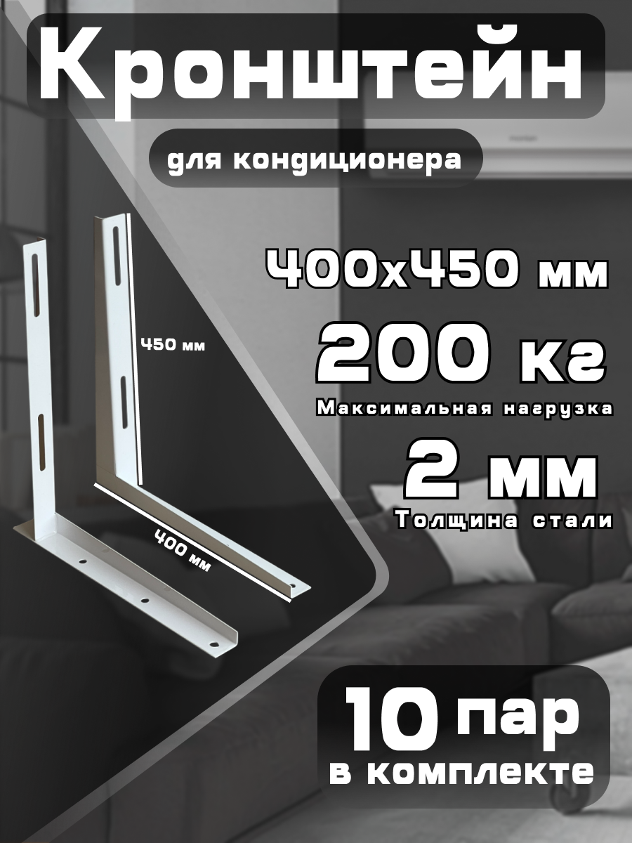 Кронштейн для кондиционера, сталь, 40 см x 45 см, до 200кг, белый