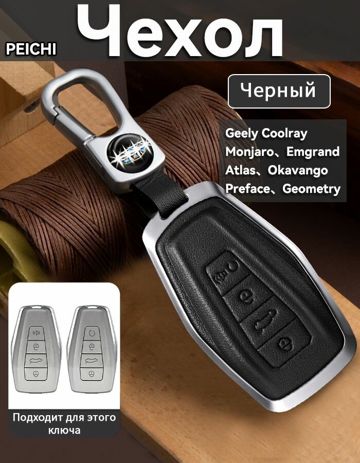 Чехол для ключа Geely Coolray, Monjaro, Atlas, Emgrand, Okavango, Preface, Geometry
